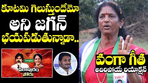 Vanga Geetha Says Ys Jagan Confident About Winning Chandrababu