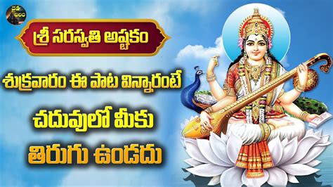 Sri Saraswati Ashtakam Lord Saraswathi Devi Devotional Songs Daiva