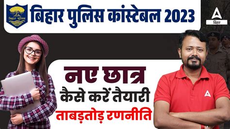Bihar Police Ki Taiyari Kaise Kare Youtube
