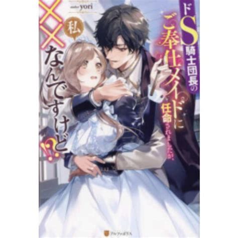 dショッピング 新品 ライトノベル ドS騎士団長のご奉仕メイドに任命されましたが私なんですけど 全1冊 カテゴリ