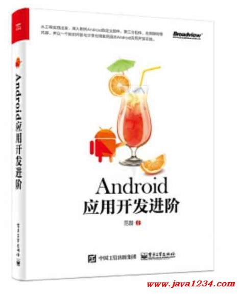 android应用开发进阶 范磊 pdf 下载 java知识分享网 免费java资源下载