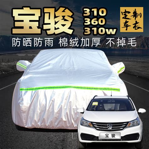 宝骏310 310w 360车衣车罩防晒防雨防冰雹通用宝俊汽车套外全罩子 虎窝淘
