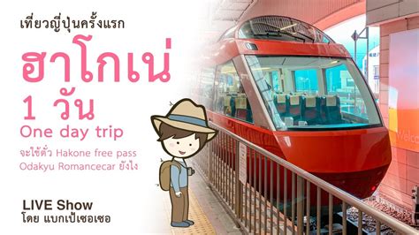 เทยวญปน เทยวฮาโกเน 1 วน One day trip จะใชตว Hakone free