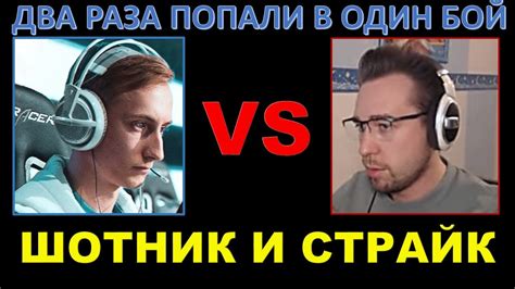 ШОТНИК И СТРАЙК ПОПАЛИ В ОДИН БОЙ ДВА РАЗА ЗА СТРИМ Нарезка с двух