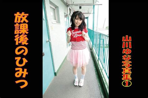 放課後のひみつ 山川ゆな写真集 1 電子書籍 アイドル写真集 アイドルメーカー