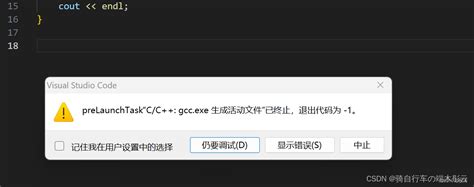 vscode篇——运行c 文件出现prelaunchtask“c c ：gcc exe 生成活动文件”已终止，退出代码为 1 gcc exe生成活动文件已终止 csdn博客
