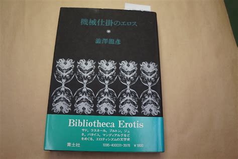 機械仕掛のエロス 澁澤龍彦 青土社 1978年初版 澁澤龍彦 売買されたオークション情報yahooの商品情報をアーカイブ公開