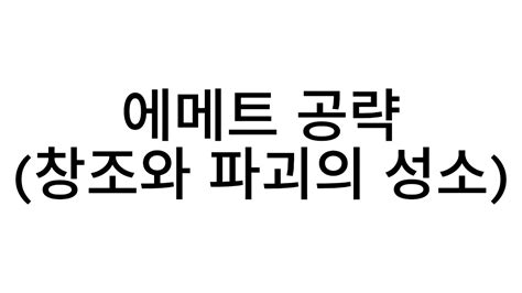 마영전 에메트 공략 YouTube