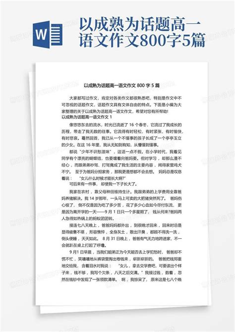 以成熟为话题高一语文作文800字5篇Word模板下载 编号qkpakgmm 熊猫办公
