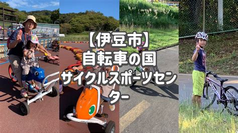 伊豆市自転車の国サイクルスポーツセンター 令和5年10月6日 YouTube