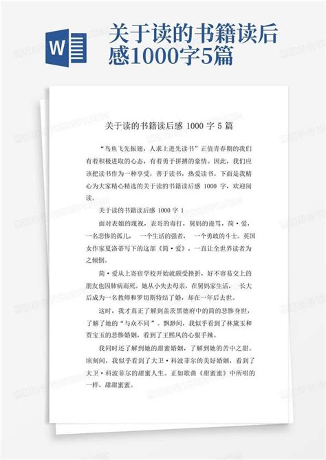 关于读的书籍读后感1000字5篇 Word模板下载 编号qzvjzmee 熊猫办公