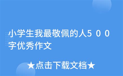 小学生我最敬佩的人500字优秀作文