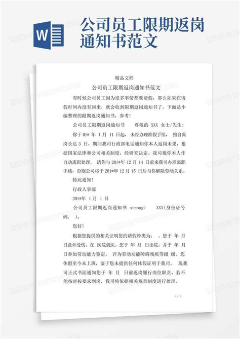 公司员工限期返岗通知书范文 Word模板下载 编号lxwewxpx 熊猫办公