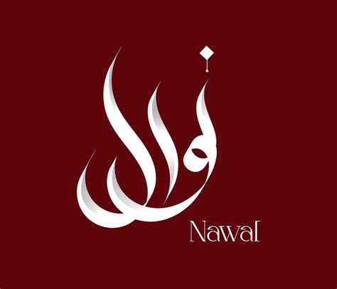 Calligraphy Arabic Name Nawal Royalty Free Photos And Stock Images