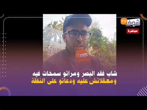 غدر الزمان شاب فقد البصر ومراتو سمحات فيه ومعقلاتش عليه ودعاتو على