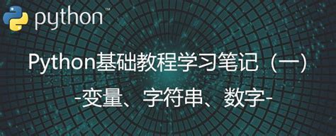 python基础教程学习笔记一（变量、字符串、数字），入门必备，通俗易懂，持续分享！ 知乎