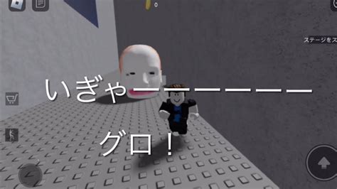 ロブロックスのホラゲーやるよpart1ステージ1 ロブロックス ホラゲー YouTube