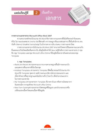 บทท 2 เรมสรางเอกสารใหม PDF
