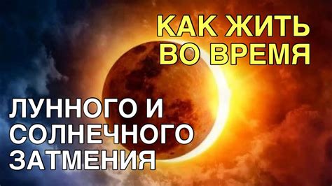 Как жить во время Лунного и Солнечного затмения YouTube