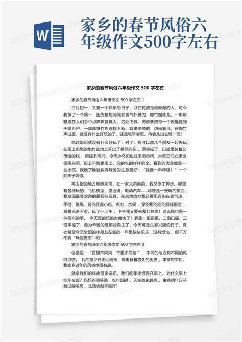 家乡的春节风俗六年级作文500字左右Word模板下载 编号lnjjmxpm 熊猫办公