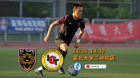 賽事預告11 26 AC Taipei vs 臺灣石虎 FC Sunny Bank AC Taipei