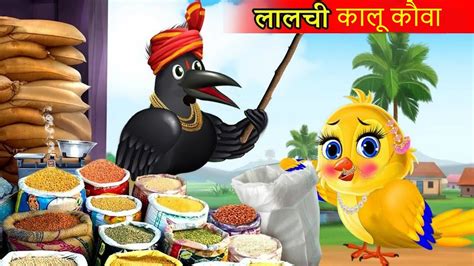 ललच कव Greedy Crow Chidiya Cartoon Tuni chidiya aur Kauwa