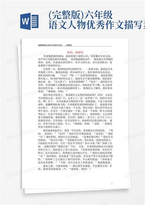 完整版 六年级语文人物优秀作文描写素材Word模板下载 编号lojmnnvv 熊猫办公