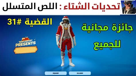 فورتنايت شرح تحديات تحقيق الشتاء القضية 31 اللص النتسلل جائزة