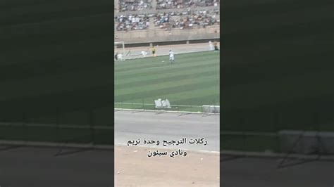 شاهد ركلات الترجيح بين وحدة تريم ونادي سيئون في استاد سيئون الأولمبي
