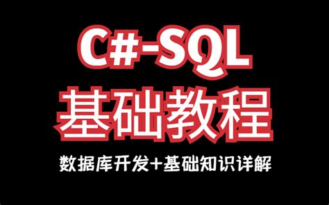 【零基础】全新sql server数据库零基础进阶教程 小白必学 附免费源码笔记 （c mysql java 数据库） l0010