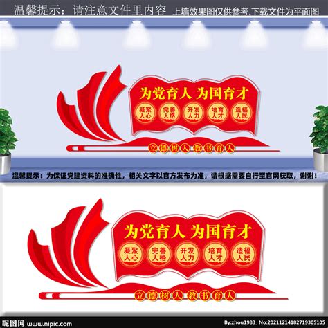 为党育人为国育才设计图 展板模板 广告设计 设计图库 昵图网nipic