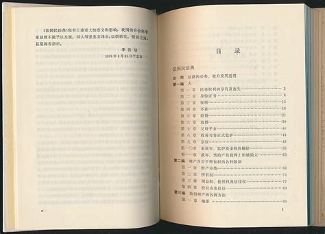 拿破仑法典法国民法典李浩培等译商务1997年版精装汉译名著丛书 布衣书局