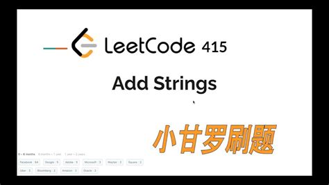 leetcode 415 add strings 中文 facebook面试题 youtube
