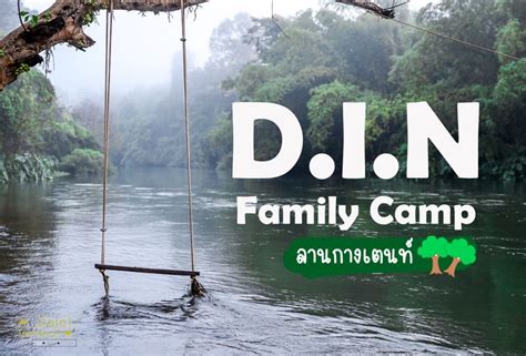 Follow Me on Earth D I N Family Camp ลานกางเตนท ตอนน Trend