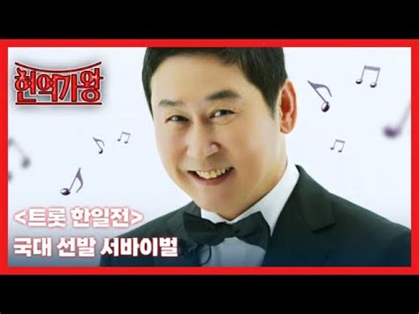 트롯 한일 가왕전 국가대표 선발 서바이벌 현역가왕 MBN 방송 YouTube