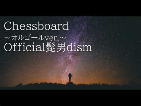 オルゴール Chessboard チェスボード Official髭男dism 女声三部 合唱曲 癒し ヒーリング YouTube