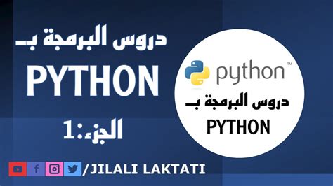 دروس بايثون بالعربي python الجزء 1 youtube
