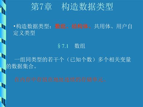 第7章 构造数据类型 构造数据类型：数组、结构体、共用体、用户自定义类型 7 1 数组 ppt download