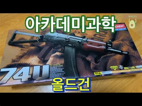 No 178G 아카데미과학 AKS 74U 초기형 2007년 제품 올드건 비비탄 에어콕킹건 장난감총 YouTube