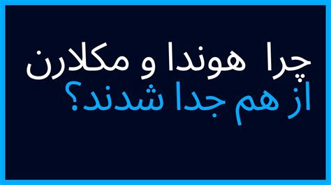 چرا مکلارن و هوندا از هم جدا شدند YouTube