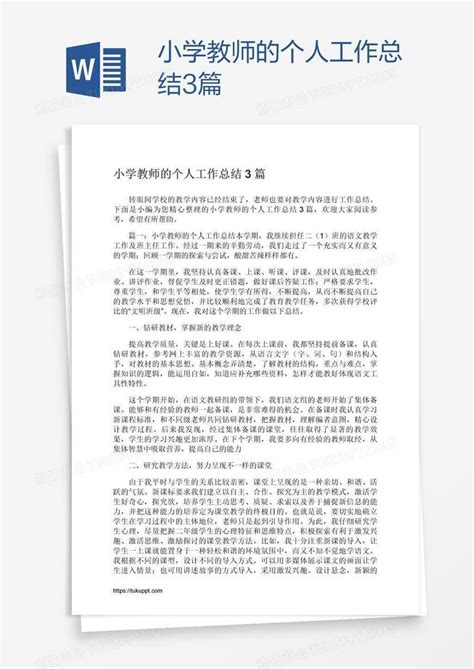 小学教师的个人工作总结3篇模板下载 工作总结 图客巴巴