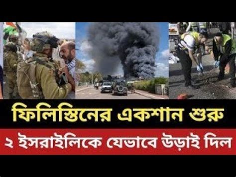ফলসতনর এ ক শ ন শর ইসরইলক উডই দল YouTube