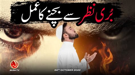 Buri Nazar Se Bachne Ka Amal Younus AlGohar ALRA TV YouTube