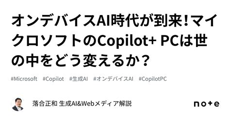 オンデバイスAI時代が到来マイクロソフトのCopilot PCは世の中をどう変えるか落合正和 生成AI Webメディア解説