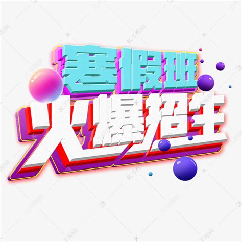 千库原创寒假班火爆招生蓝白立体阴影免扣分层艺术字艺术字设计图片 千库网