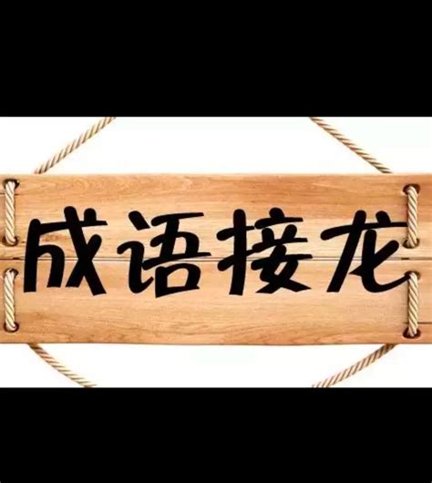 成语接龙游戏 百度经验