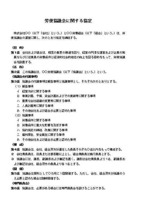 会社規程 規定 規則の書き方 労使協議会に関する協定大会社建設業