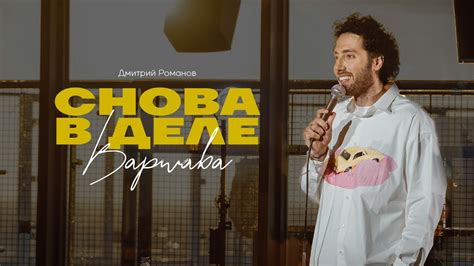 Дмитрий Романов Снова в деле Варшава YouTube