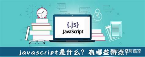 javascript是什么？有哪些特点？ 知乎