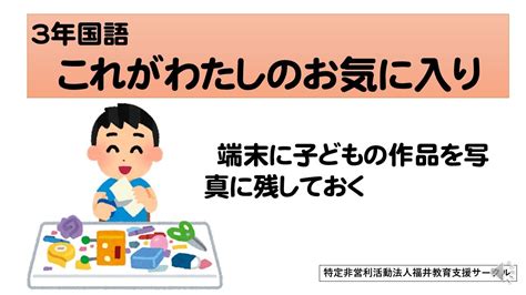 3年国語これがわたしのお気に入り YouTube